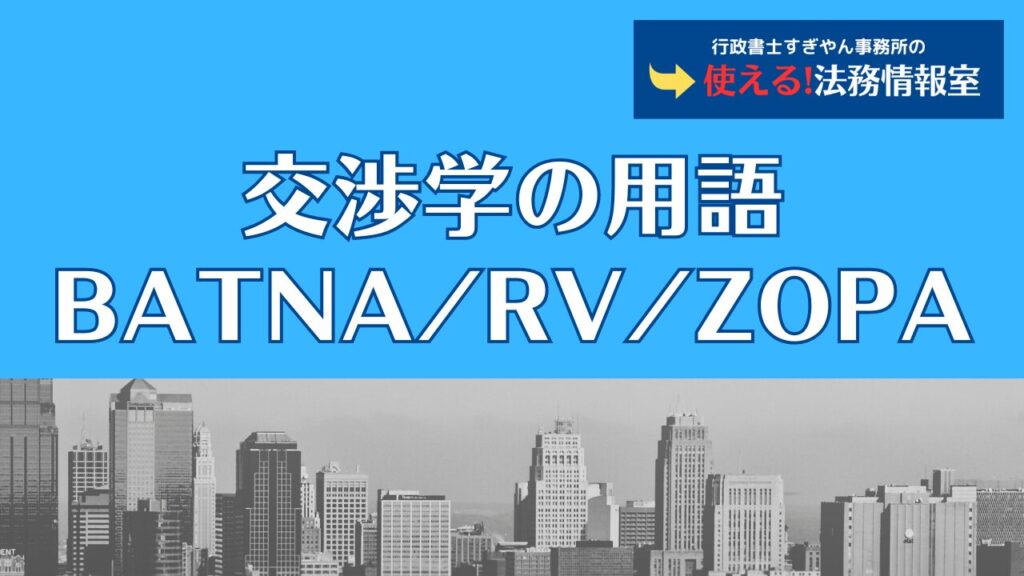 交渉学の用語 BATNA, RV, ZOPA - 使える！法務情報室